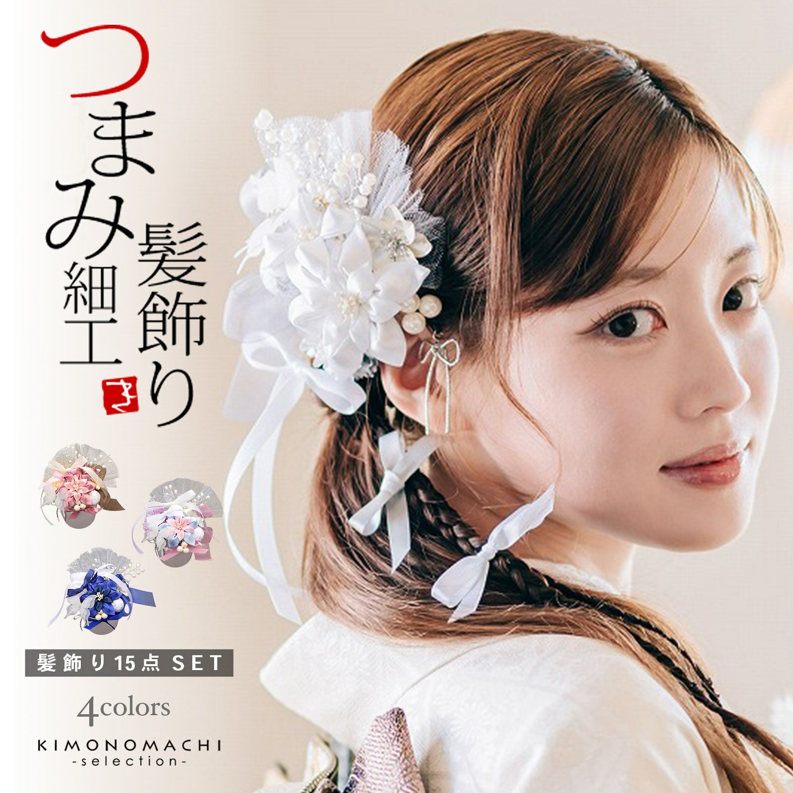 髪飾り 成人式 つまみ髪飾り Uピン 15点セット フラワーポット「ホワイト・オールドピンク・ベビーブルー×ピンク・ロイヤルブルー リボンダリアと蝶 Arenca No.8396」日本製 振袖 ...